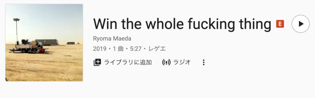 「Win the whole fucking thing」の制作秘密を語りつくす(後編) | Ryoma Maeda Official Site
